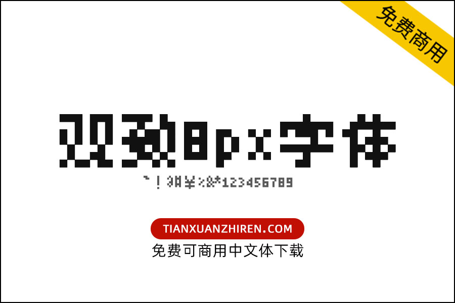 【观致8px字体】免费可商用字体下载 | 天选之人网